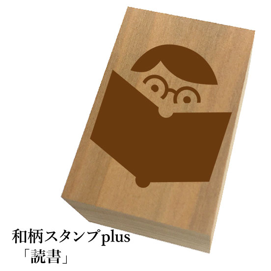 ネコポス可 ※文字入れはできません。 本体サイズ/30X45mm 厚みは約19mm ※インクは別売りです。人気の「和柄スタンプ」より ちょっとだけ大きい「プラス」が登場！ 季節や用途に合わせて好きな柄をチョイス! ※この商品に【文字入れ】は...
