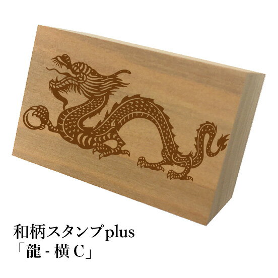 ネコポス可 ※文字入れはできません。 本体サイズ/30X45mm 厚みは約19mm ※インクは別売りです。人気の「和柄スタンプ」より ちょっとだけ大きい「プラス」が登場！ 季節や用途に合わせて好きな柄をチョイス! ※この商品に【文字入れ】は...