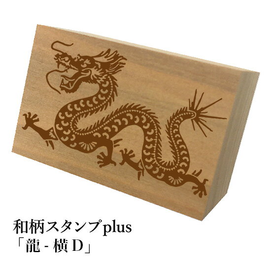 ネコポス可 ※文字入れはできません。 本体サイズ/30X45mm 厚みは約19mm ※インクは別売りです。人気の「和柄スタンプ」より ちょっとだけ大きい「プラス」が登場！ 季節や用途に合わせて好きな柄をチョイス! ※この商品に【文字入れ】は...