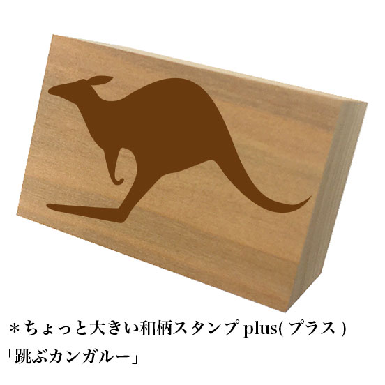 ネコポス可 ※文字入れはできません。 本体サイズ/30X45mm 厚みは約19mm ※インクは別売りです。人気の「和柄スタンプ」より ちょっとだけ大きい「プラス」が登場！ 季節や用途に合わせて好きな柄をチョイス! ※この商品に【文字入れ】は...