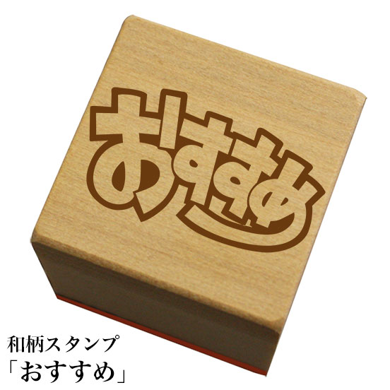 ネコポス可 ※文字入れはできません。 本体サイズ/30X30mm 持ち手の長さは19mm ※インクは別売りです。和風の絵柄のスタンプが登場! 季節や用途に合わせて好きな柄をチョイス! 柄の種類は300種以上！ ※この商品に【文字入れ】はでき...