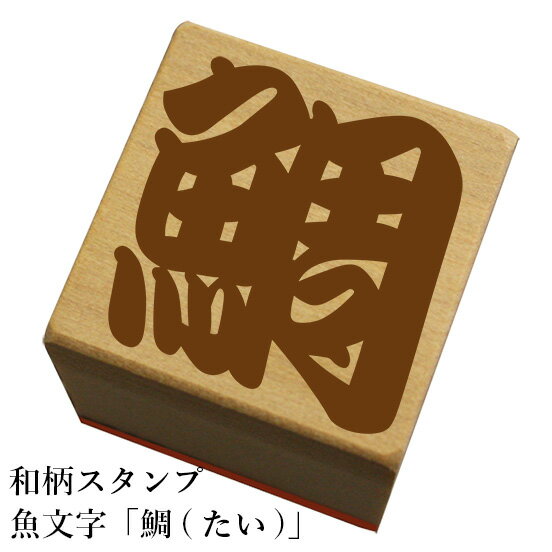 ネコポス可 ※文字入れはできません。 本体サイズ/30X30mm 持ち手の長さは19mm ※インクは別売りです。和風の絵柄のスタンプが登場! 季節や用途に合わせて好きな柄をチョイス! 柄の種類は300種以上！ ※この商品に【文字入れ】はでき...