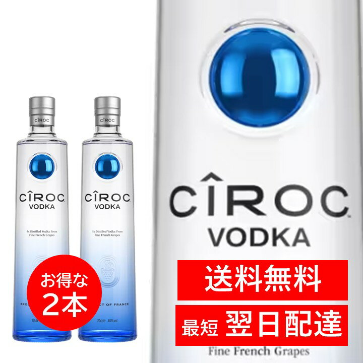 商品説明 - お得な2本セット！ - 穀物から造られる一般的なウォッカとは一線を画す、フランス産ブドウ100%から生まれたスーパープレミアムウォッカ。 - 高級ワインの製法に用いられる低温抽出・低温発酵・低温貯蔵を採用し、ブドウ本来のフルー...