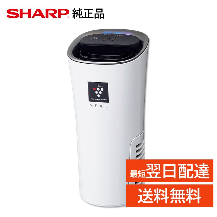 商品説明 ・シャープ プラズマクラスターイオン発生機 ・カップホルダータイプ （車、卓上用） ・製品型番：IG-NX15-W 商品特長 プラズマクラスターNEXT搭載 イオン濃度が従来機に比べ約20%アップ※したことにより、消臭効果の向上に...