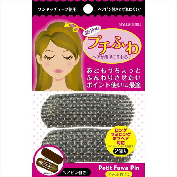 商品詳細商品説明◎プチふわヘアが簡単にできちゃう！●プチふわヘアが簡単にできちゃう！あともうちょっとふんわりさせたいポイント使いにぴったりのヘアピンです。気になる部分にとめるだけ。ワンタッチテープ部分に髪がとまってずれにくく、さか毛なしでも...