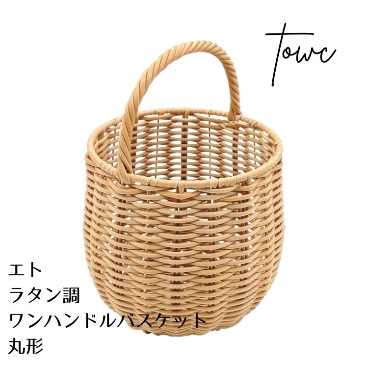 配送・ご注文についての注意事項 商品紹介 天然素材風のフェイク素材を使用したバスケット。お手入れが楽だから清潔に使えます。フェイク素材なので丈夫で壊れにくいです。汚れてもサッと水洗い、もしくは水拭きが可能です。お手入れが楽にできるから清潔に...