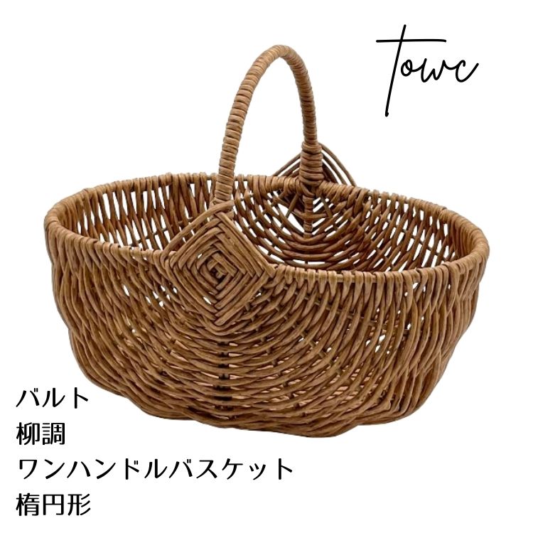 配送・ご注文についての注意事項 商品紹介 天然素材風のフェイク素材を使用したバスケット。お手入れが楽だから清潔に使えます。フェイク素材なので丈夫で壊れにくいです。汚れてもサッと水洗い、もしくは水拭きが可能です。お手入れが楽にできるから清潔に...