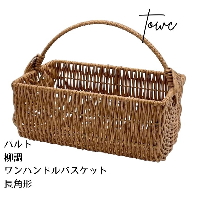 配送・ご注文についての注意事項 商品紹介 天然素材風のフェイク素材を使用したバスケット。お手入れが楽だから清潔に使えます。フェイク素材なので丈夫で壊れにくいです。汚れてもサッと水洗い、もしくは水拭きが可能です。お手入れが楽にできるから清潔に...