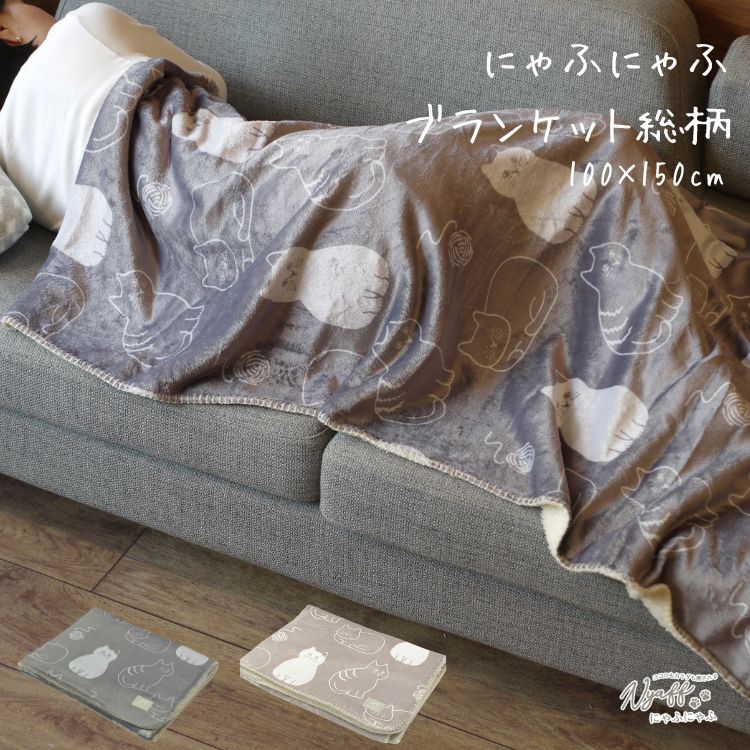配送・ご注文についての注意事項 商品紹介 おすまし顔が大人かわいいネコシリーズ もふもふボア付きのブランケットで心も体もあったか 品番属性 JANコードカラー：ベージュ 4521515125003カラー：ダークグレー 45215151250...