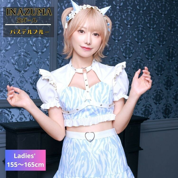 配送・ご注文についての注意事項 商品紹介 パステルブルーのトラ柄がファンシーな鬼コスチューム。肩とベルト部分には、オフ白の合皮を使用しています。ハートのバックルがポイント。スカートウエストは、ゴム仕様。胸部分にパッド入り。ツノ付きヘッドドレ...
