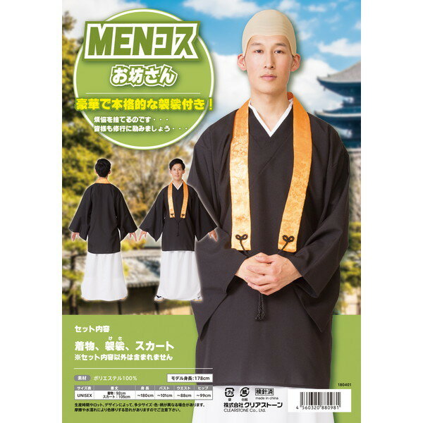 商品詳細商品説明半袈裟付きで本格的なお坊さんコスチューム。着物はかぶりで着用できるようになっているので、着くずれしにくく楽ちんです♪宴会、演劇、学園祭、ハロウィンなど使用シーンは様々。商品仕様【セット内容】着物、袈裟、スカート【対応サイズ】...