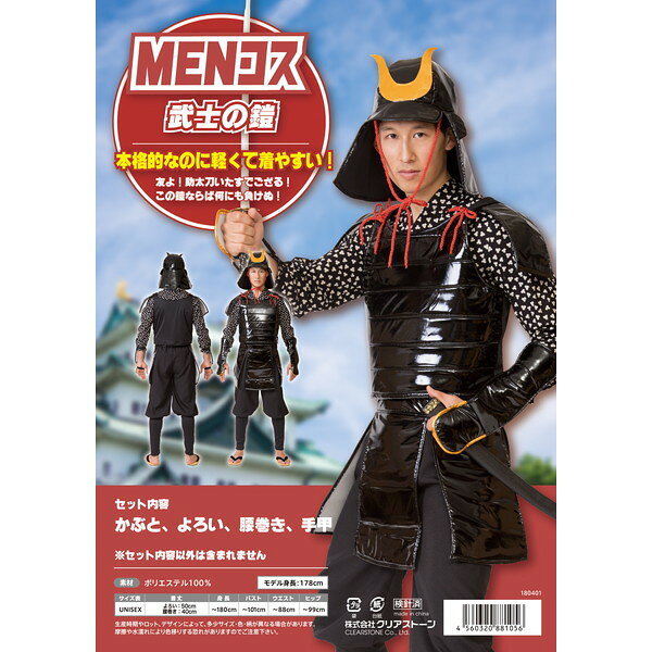 商品詳細商品説明金のモチーフ付きかぶとが目立つ武士の鎧コスチューム。裏面にスポンジ貼りがされていて、軽くて着やすいのにしっかりとした作りです。エナメルの光沢感もあって本格的！宴会、演劇、学園祭、ハロウィンなど使用シーンは様々。商品仕様【セッ...