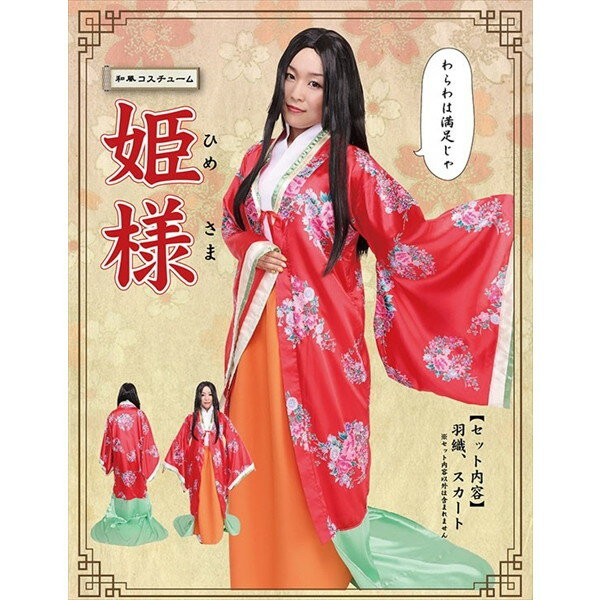 商品詳細商品説明前合わせ付だから何枚も重ねて着ているように見えるのがポイントの着物。赤に鮮やかな花柄はとても華やかにみえます。着物のように見えるオレンジ色のスカートはウエストがゴムの仕様なので着脱も簡単です。大奥やお姫様をイメージしたコスチ...