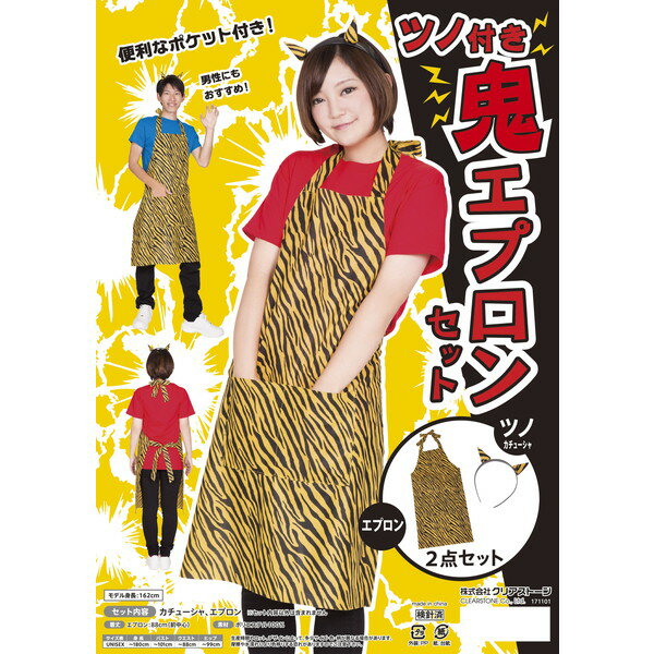 商品詳細商品説明簡易仮装にオススメの虎柄エプロンセット！便利なポケット付きなので、飲食店や幼稚園などの節分イベントにもオススメ☆お好きなインナーを合わせて好きな色の鬼になれちゃう！紐を結んで着脱できるので、男女兼用でお使いいただけます。商品...