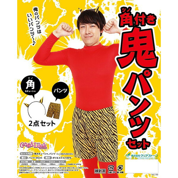 商品詳細商品説明節分の定番！ベーシックな虎のパンツ＆カチューシャのセットです。男女兼用。私服に合わせてプチ仮装、本格的になりきるなら全身タイツに合わせるのがGood♪商品仕様【JANコード】4560320901549【セット内容】角カチュー...