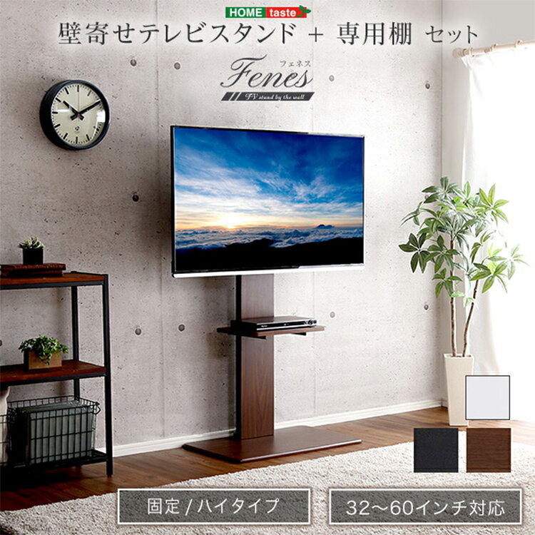 商品のご紹介 生活スペースを取らない壁寄せテレビスタンド(固定ハイタイプ)！ 取付けテレビは32〜60インチまで対応可能。 配線や電源タップを背面に収納でき、見た目が綺麗でスッキリ！震度7の耐震試験をクリア！専用棚とSETにしてお得になりま...