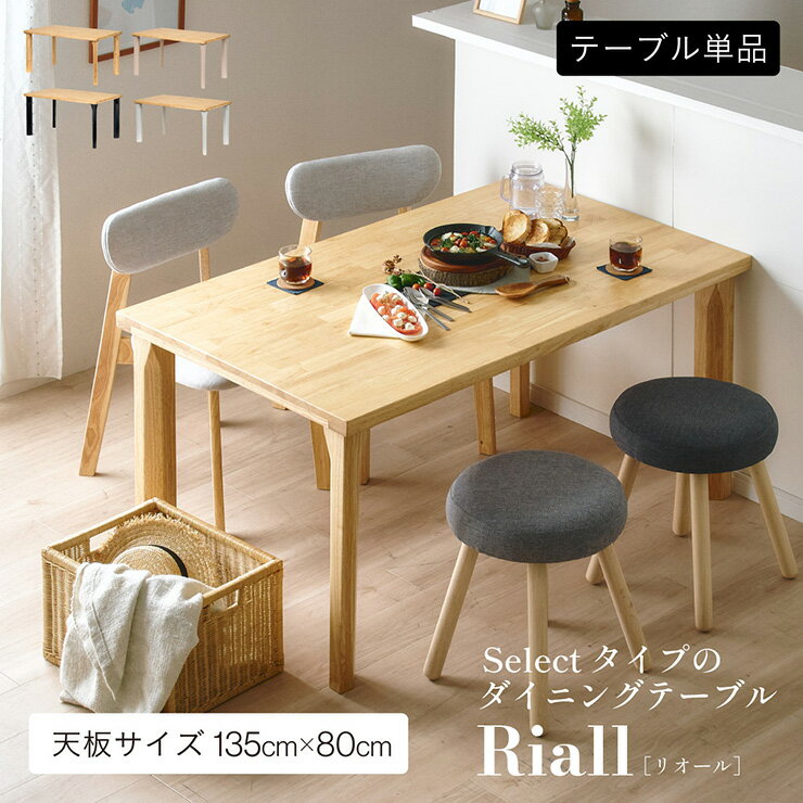 商品のご紹介 selectタイプのダイニングテーブル Riall(リオール) 135cm幅天板 4本脚タイプ シリーズトータル組み合わせ16パターン お好みで選べる「脚」と「天板サイズ」 ■選べるこだわりのテーブル高 ■安定感のある重厚な脚...
