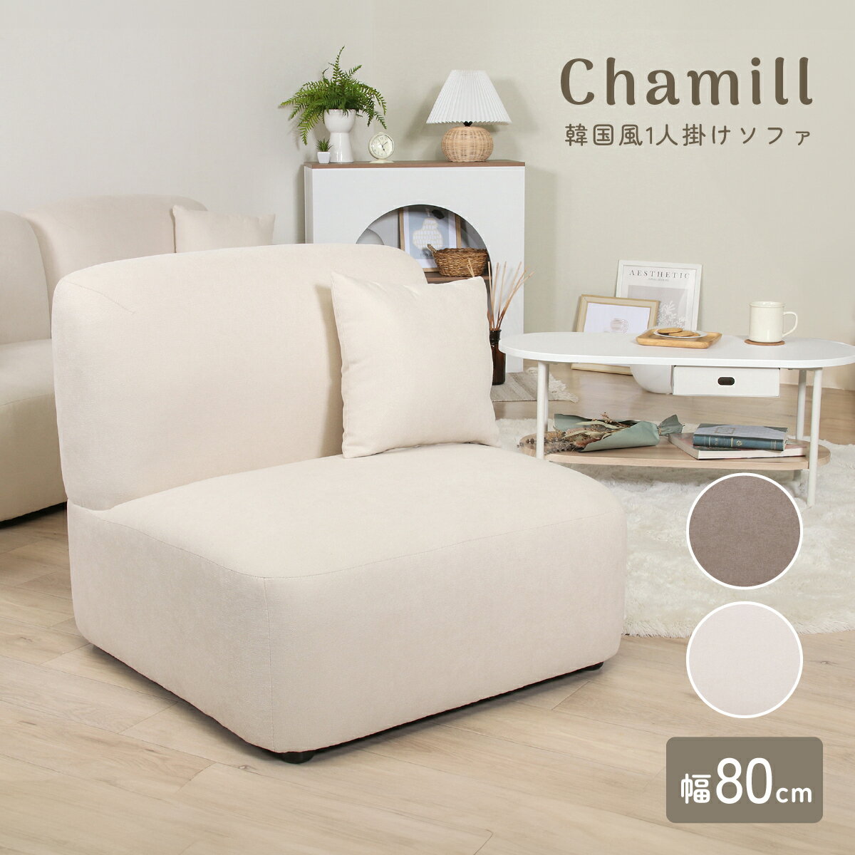 商品説明 ●韓国語の「Cham（真実の）」と「Chill（くつろぐ）」を掛け合わせた「Chamill-チャミル-」シリーズの1人掛けソファです。 ●シンプルですっきりとした印象ながら、どこか可愛らしいデザインと優しいカラーリングが特徴の、韓...