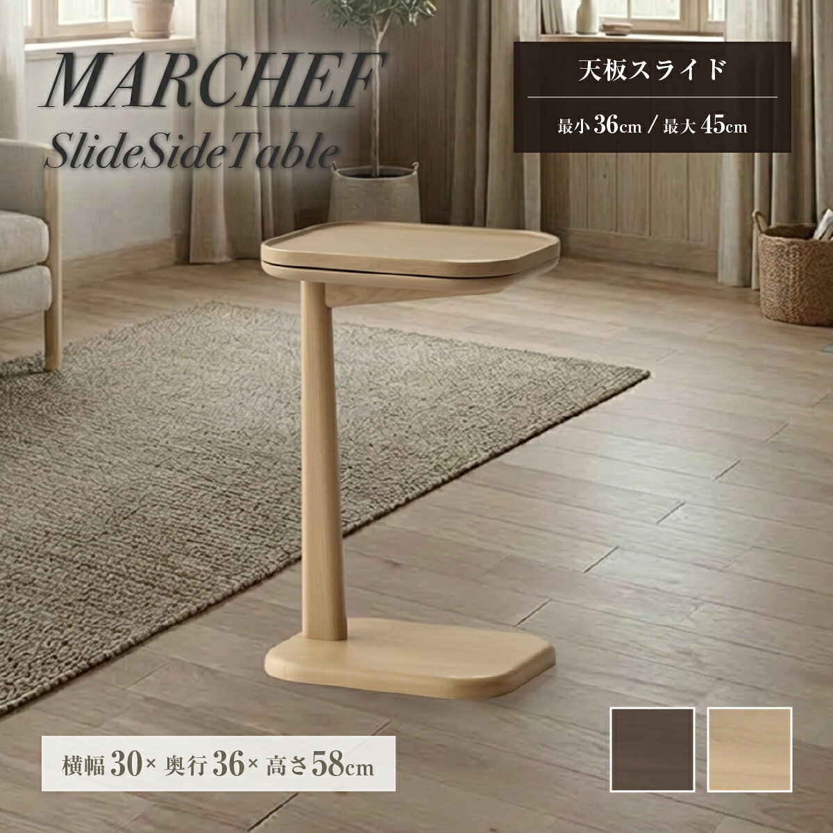 商品説明 ●読書やワークタイムをもっと快適にする、MARCHEFシリーズのサイドテーブル。 ●天板はスライド式で、360mmから450mmまで広がり、必要なスペースを柔軟に確保できます。 ●タブレットや本を立てられる仕様で、動画視聴やレシピ...