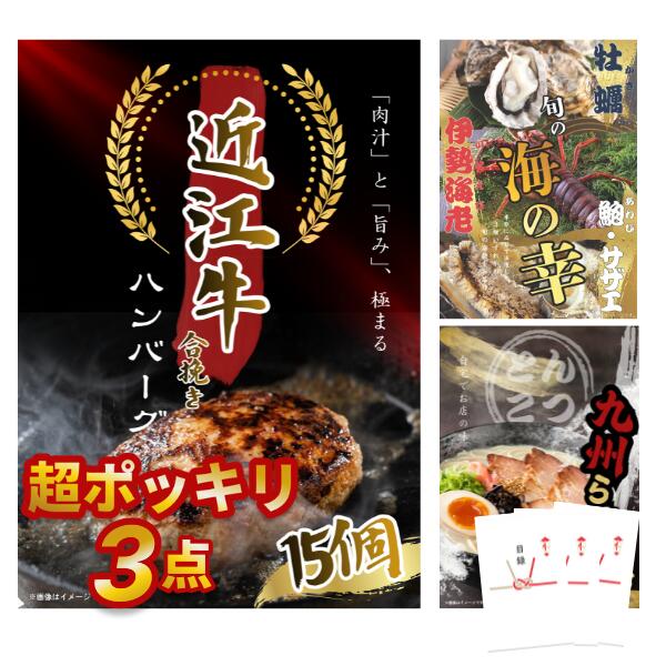 結婚式の二次会やビンゴ大会、忘年会などに最適なポッキリ景品3点セットです。 近江牛 合挽ハンバーグ15個入と 旬の海の幸（牡蠣/伊勢海老/鮑＆サザエの内1種） 鹿児島・熊本、九州とんこつラーメン の景品セットとなっております。 全ての景品に...