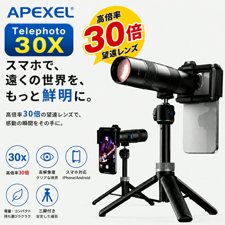 APEXEL スマホ望遠レンズ 30倍 スマホ望遠鏡 単眼鏡 スマホ用 望遠レンズ 高倍率 望遠 カメラ スマホ 望遠カメ スマホ撮影レンズ iPhone対応 Android対応 三脚付き HD撮影 コンサート ライブ 推し活 スポーツ観戦...