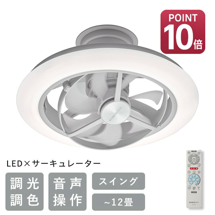 DETAILS・商品詳細 CIRCULIGHT（サーキュライト）に取り付けカンタンなEZシリーズが登場 引掛けシーリングの形に関わらずネジ止め不要で簡単に取り付けができるモデルです。 本モデルはさらに新機能「音声コントロール」を追加！ リモ...