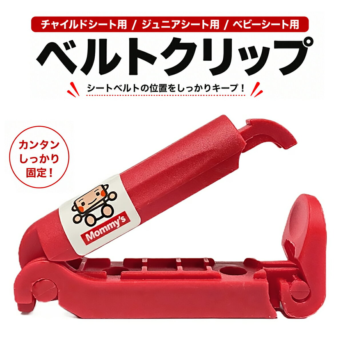 商品名 ベルトクリップ / カーシートベルト補助クリップ 商品特徴 チャイルドシート、ジュニアシート、ベビーシートの取り付け時に使える、シートベルト用の補助クリップです。 シートベルトの位置固定や、チャイルドシート設置時のサポートパーツとし...