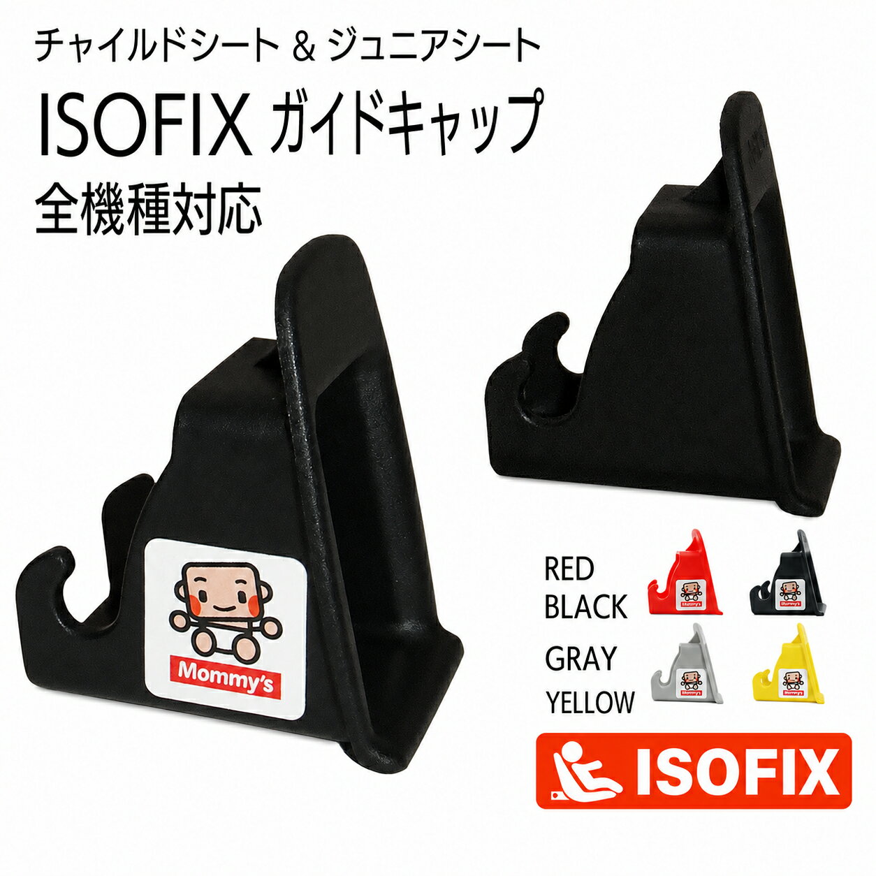 商品名 ISOFIXガイドキャップ 左右1セット 商品特徴 ＼全機種対応 汎用タイプ／ ISOFIXチャイルドシート全機種対応・ISOFIXジュニアシート全機種対応の、汎用タイプのISOFIXガイドキャップです。 ISOFIXのコネクター形...