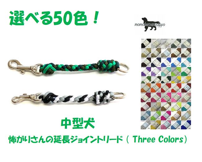 怖がりさんの安心ジョイント！ 保護犬さんなどで首回りを触られることを極端に嫌うワンコさんの為にトレーナーさんからの依頼でできたジョイントです。 そんな時延長ジョイントリードがあればワンコもオーナー様の安全性も高められます♪ 熱で先端を溶かし...