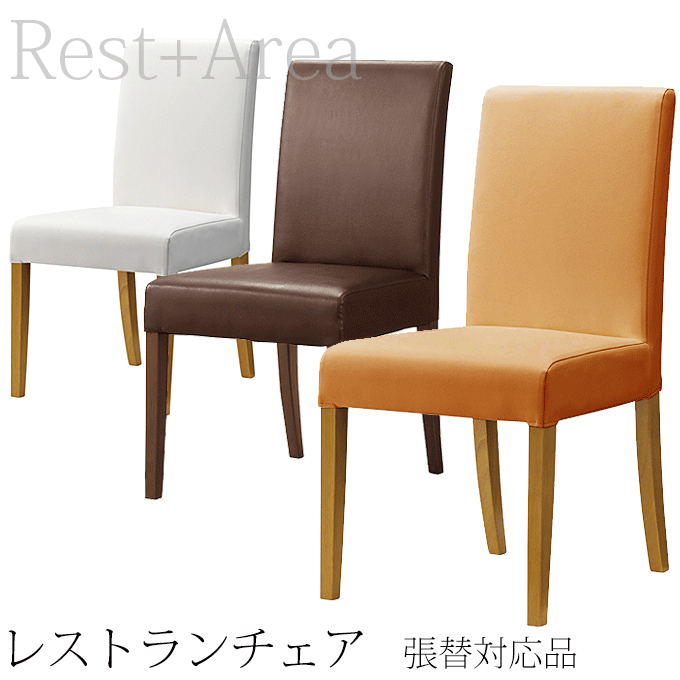 店舗用ダイニングチェア 業務用 レスタック-SE 座面高さが43cmの業務用チェア ※送料について：北海道・沖縄・離島については、別途送料お見積りとなります。 ※1脚だけの場合には、まことに恐れ入りますが配送料3,430円を別途計上させてい...