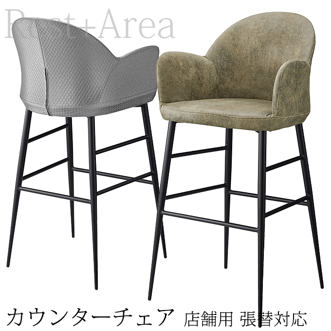 カウンターチェア　ハルムス　別張り受注生産品 座面高さが74cmの業務用カウンターチェア ※張地について：掲載以外の張地は、張地見本よりPDFファイルでダウンロードをしていただけます。 ※送料について：北海道・沖縄・離島については、別途送料...