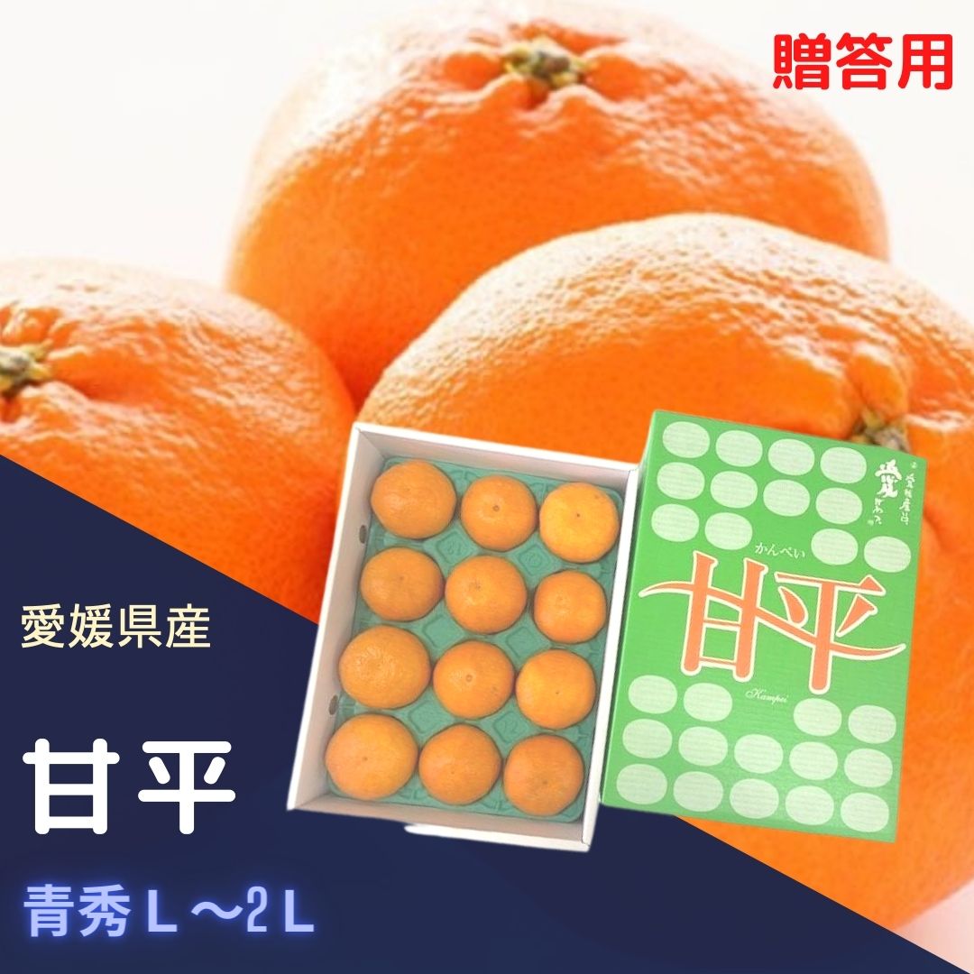 「甘平」（かんぺい）愛媛オリジナル品種 「甘平」かんぺいは、愛媛県立果樹試験場が育成した新品種の柑橘です。 母親は、「西之香」、父親は「ポンカン」。果実は扁平ながら豊満で張りがあり、果肉は適度に甘くシャキッとした歯ざわりは今までの柑橘にはな...