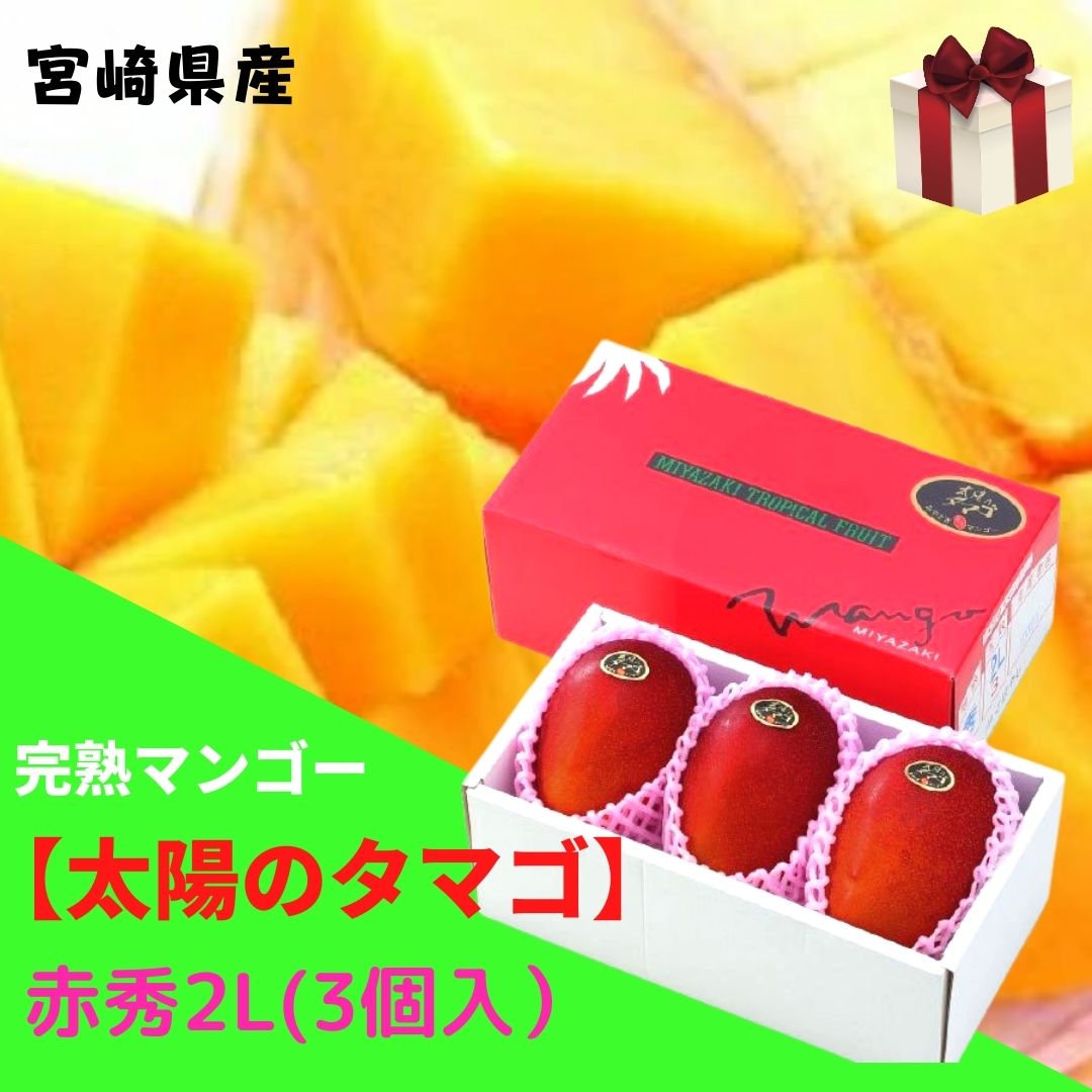 「みやざきブランド！」完熟マンゴー「太陽のタマゴ」（糖度15度以上) 赤秀 2L(約350g以上×3個) (糖度15度以上) JA宮崎 「みやざきブランド」JA宮崎では完熟マンゴーの中でも外観も良く、基準（糖度15度以上、1玉350グラム以...