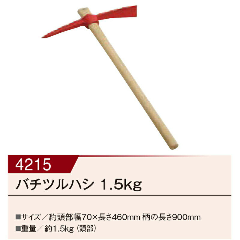 【KAKURI ツールセレクション16(非常用)】シリーズはコチラ 【商品名】 バチツルハシ 1.5kg 【商品コード】 00004215 【JANコード】 4994898240500 【仕様】 サイズ：約頭部幅70×長さ460mm　柄の長...