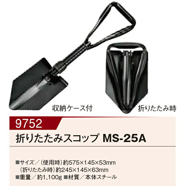 【KAKURI ツールセレクション16(非常用)】シリーズはコチラ 【商品名】 折りたたみスコップ MS-25A 【商品コード】 00009752 【JANコード】 4969402097529 【仕様】 サイズ／（使用時）約575×145×...