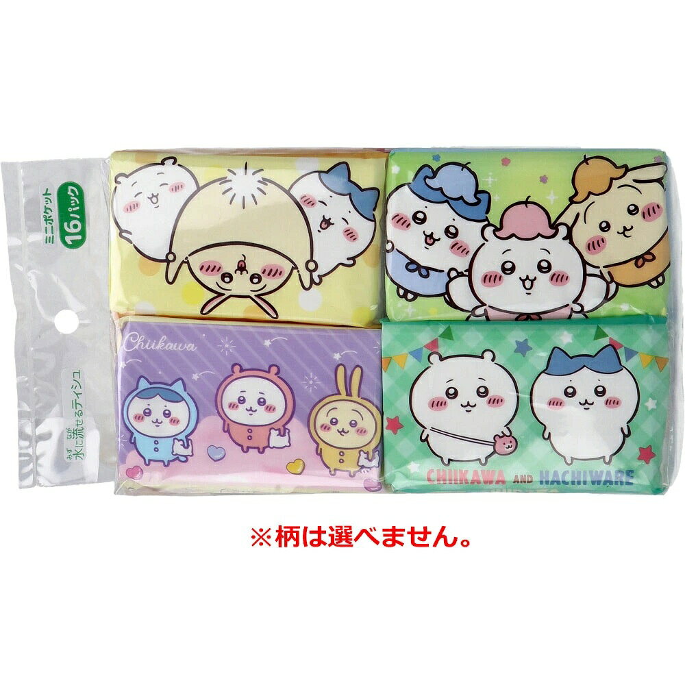 『【3個セット】ちいかわ 水に流せるミニポケットティシュ 16枚(8組)×16個入x3個セット』ティッシュ ミニサイズ ポケットティシュ 水に流せる パルプ100％ 商品紹介 水に流せるティシュ。 パルプ100％。 ●日本製。 ●全6柄アソ...
