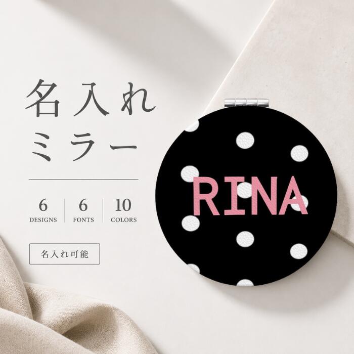 お名前を入れて作るオリジナルコンパクトミラー いつもの持ち物に、さりげなく特別感を。 お名前を入れて作る、世界にひとつだけの特別なコンパクトミラー。 お好きなデザイン、フォント、文字カラーを組み合わせて、 あなただけのオリジナルミラーをお作...