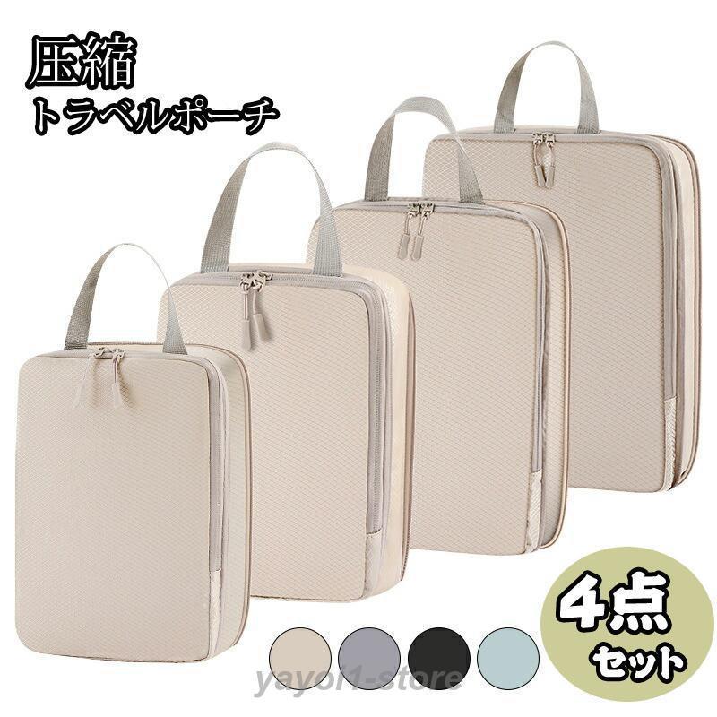 旅行が身軽に洋服がコンパクトになるトラベルポーチ楽しい旅行には着替えなどの荷物がつきもの。かさばる衣類を手軽にコンパクトにできる圧縮ポーチが誕生しましたファスナーを閉じるだけで簡単に圧縮できる手軽なトラベルポーチ。さらに、耐久性抜群の素材で...
