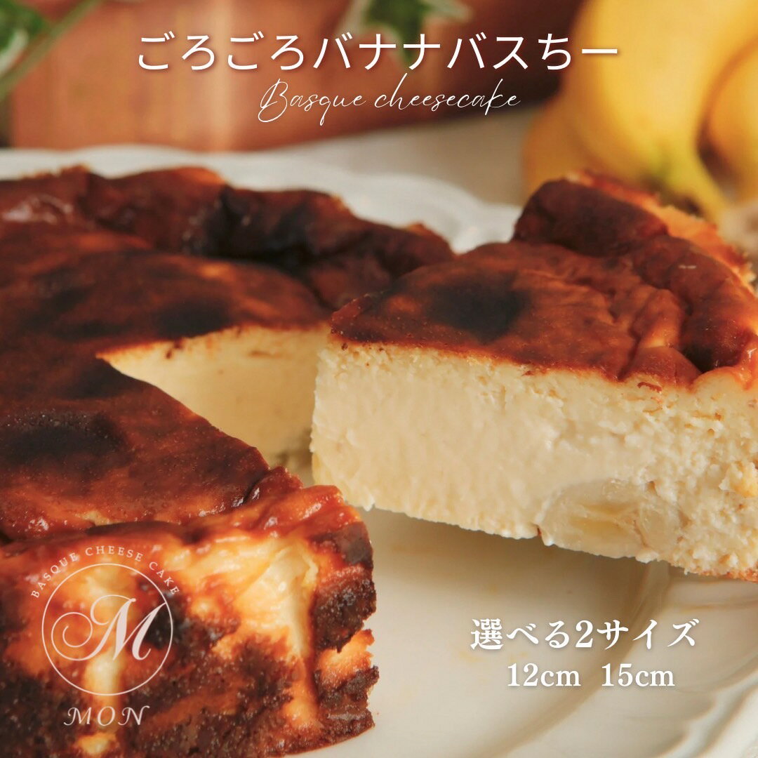 〈メディアに多数紹介されました！〉 焼バナナのバスクチーズケーキ バナナ チーズケーキ 4号 直径12cm 5号 直径15cm 濃厚 スイーツ 洋菓子 プレゼント ギフト 贈り物 ランキング セット 人気 即日発送 送料無料 【専門店がつく...