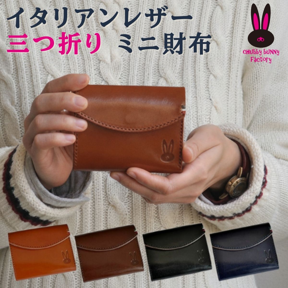 ■ Chubby bunny Factory - 日本製 三つ折りミニ財布 CBF-108 ◆ イタリー産レザー×日本の職人技 CBF-108は、カジュアルなシーンのみならず、スーツアップした ビジネスの場面でも人気のミニ財布（コンパクト財...