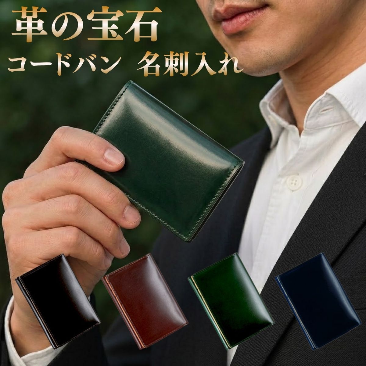 強靭な肉体を持つ農耕馬のお尻からのみ生産される希少な皮革「コードバン」で、名刺入れを作りました。 非常になめらかで光沢感に優れるコードバンは、その美しさと希少性から「革の宝石」とも称されるレザー。 レザーマニアならずとも、一度は手にしたいと...