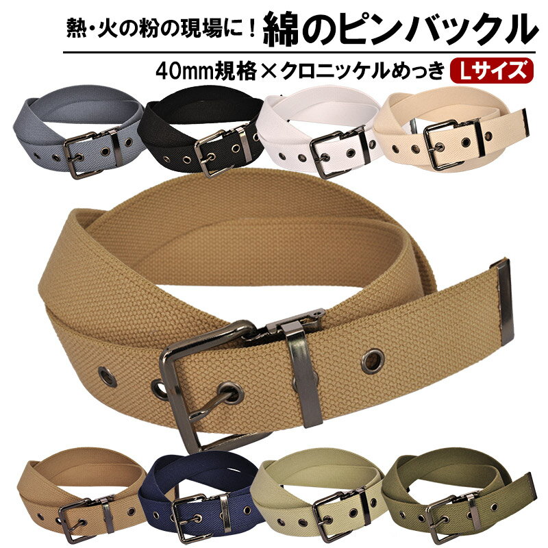 【主な仕様】 ■サイズ：約120cm（最大ウエストおよそ110cm）　幅40mm規格（実測値38mm） ■素材：綿（コットン） ■バックル：鉄製クロニッケルめっき ■生産国：日本（大阪・天王寺で国内自社製造） ■特色など：ガッチリ締まるワン...
