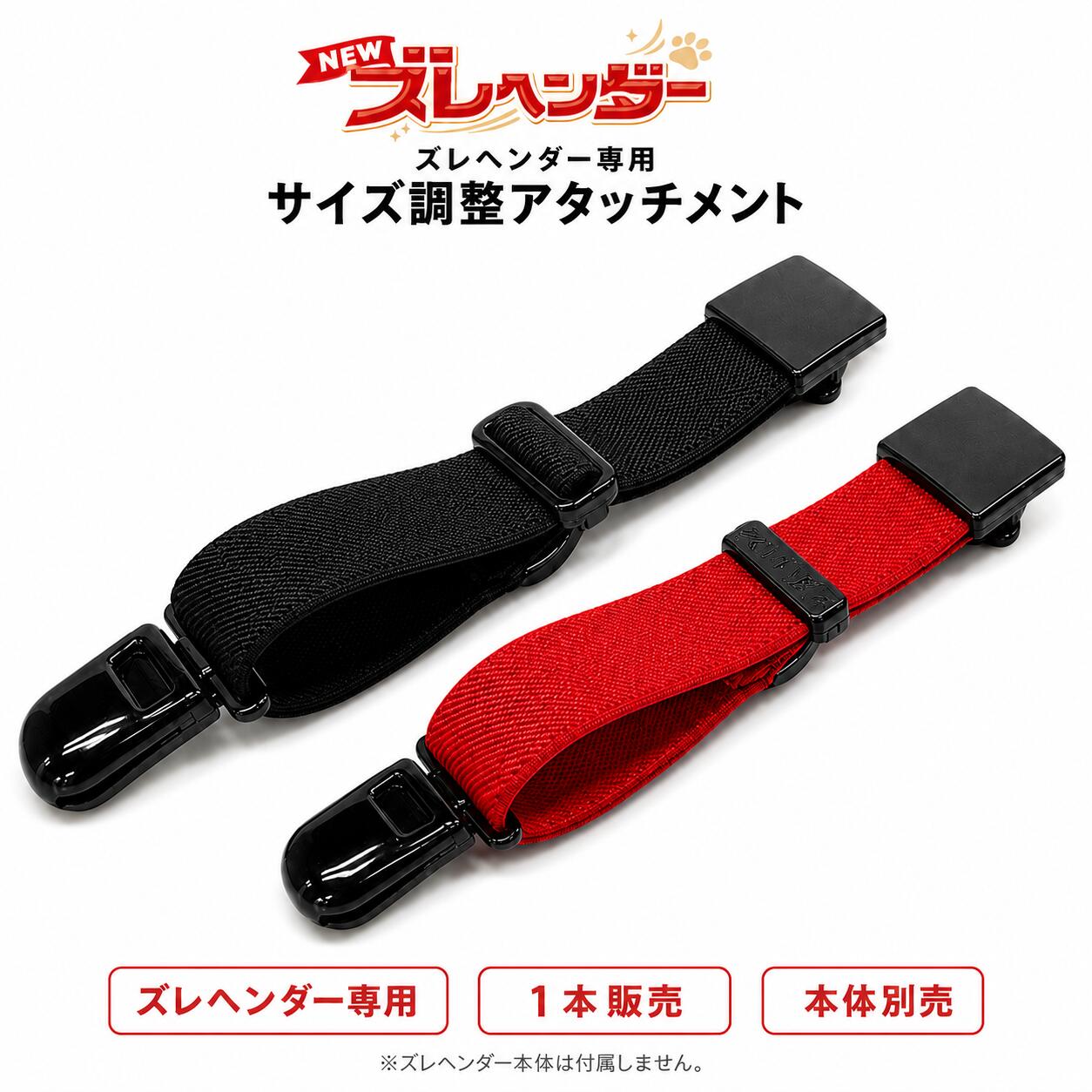 犬用サスペンダー「ズレヘンダー」のサイズ調整用アタッチメントが登場！ 最大約18cmの延長が可能です。 短くしたい場合もカットで対応可能！ 今まではサイズ調整が難しかったダックス等のわんちゃんやマナーベルトにも簡単サイズ調整で快適に使えるよ...