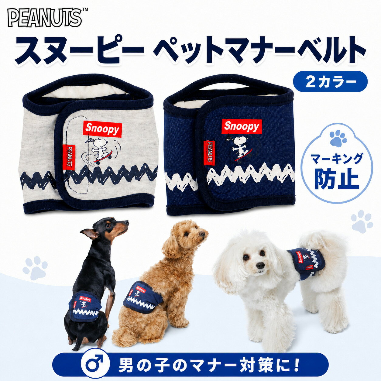 【SNOOPY スヌーピー マナー用品 マーキング防止】 外出先でも安心♪ マーキング防止！ スヌーピー ワンちゃん用マナーベルト(オス用） 伸縮素材で体にフィットし、剥がれにくい面ファスナー テープを採用しズレない マナーパッドやトイレシ...