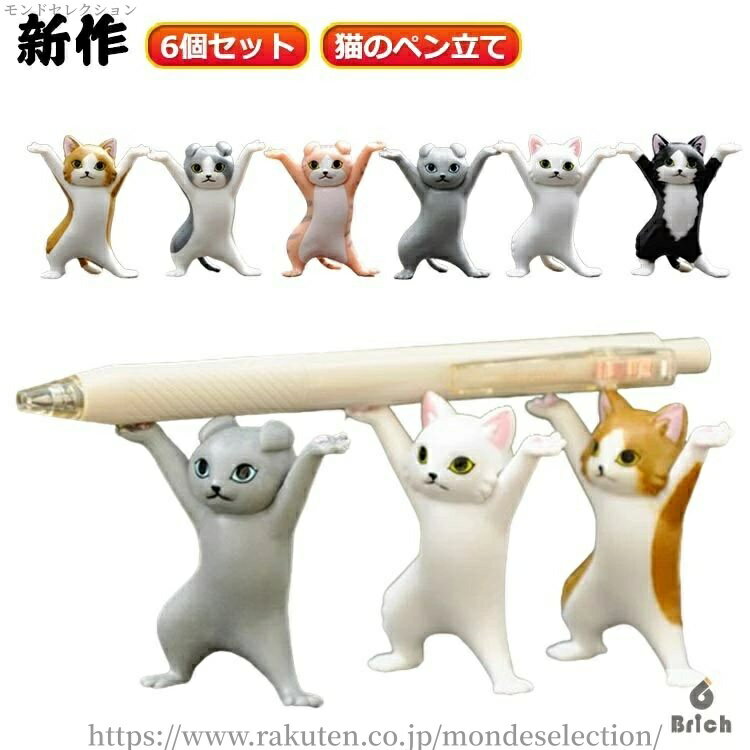 新作 6個セット 猫のペン立て サイズ 高さ約5.5cm幅約4.5cm サイズについての説明 ※実寸はメジャー採寸の為、若干の誤差が生じる場合があります。 素材 PVC 色 6個セット 備考 ●サイズ詳細等の測り方はスタッフ間で統一、徹底は...