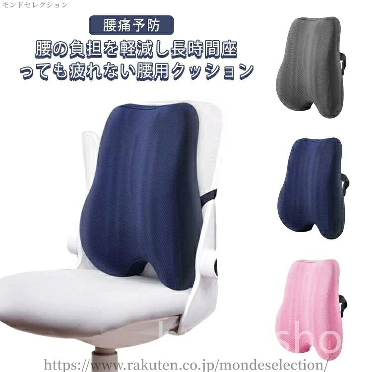 腰の負担を軽減し長時間座っても疲れない腰用クッション。腰をサポートして疲れを軽減する背もたれクッションです。在宅ワークや長時間の運転、ダイニングの椅子の背もたれクッション。ベルト付きで取付けは簡単。人間工学に基づいた、背のラインに優しくフィ...