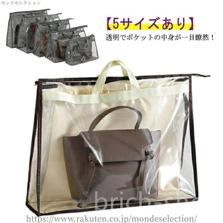 透明でポケットの中身が一目瞭然！すぐに使いたいバッグを見つけることができます!【5サイズあり】かばんの型崩れ防止！塵、ほこり、湿気が入るのを防ぐ！大きめポケットでショルダーバックもちろん、ハンドバッグも楽々収納でききます。小さめのバッグや旅...