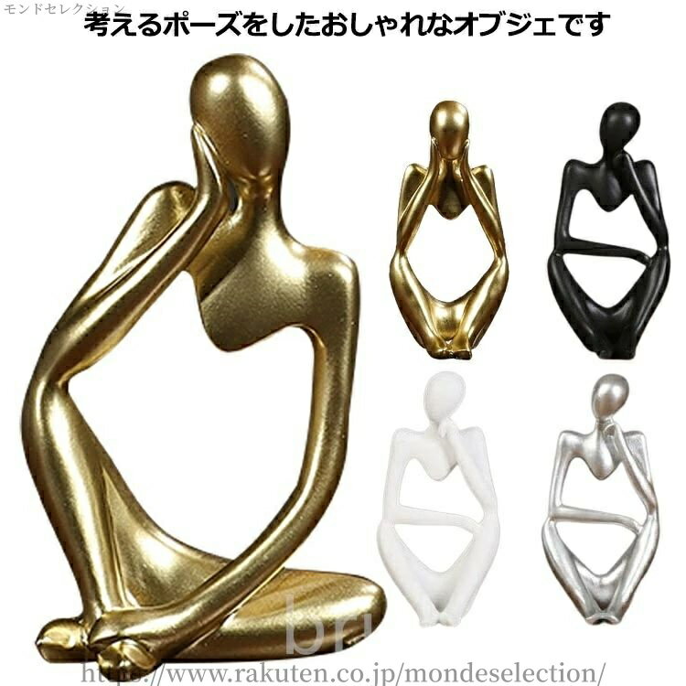 考えるポーズをしたおしゃれなオブジェです。抽象的な美しさが特徴的なおしゃれなインテリアアイテムです。抽象的な形状なので、どこに飾っても空間に馴染みやすく、棚やシェルフ、玄関などに飾るのに最適です。また、サイズもコンパクトで場所を取りません。...