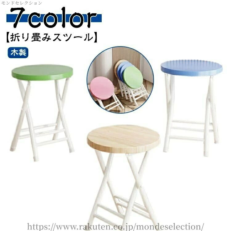 【折り畳みスツール】【7color】【木製】必要なときにサッと出して座れる便利な折りたたみスツール。サッと広げて使えるのでとても便利です。折りたたみ時は、スペースを取らない為、ちょっとした隙間にも収納しておくことができます。脚部は滑り止めカ...