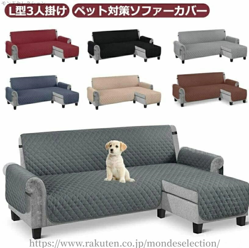 L型3人掛け　ペット対策ソファーカバー水をはじく撥水加工で、飲み物をこぼしてもすぐに染み込まず、乾きやすいので、汚れたら気軽に洗濯可能です。小さい子どもや犬・猫などのペットがいる家庭で重宝します。しっかりした生地感で、耐磨耗性に優れたカバー...